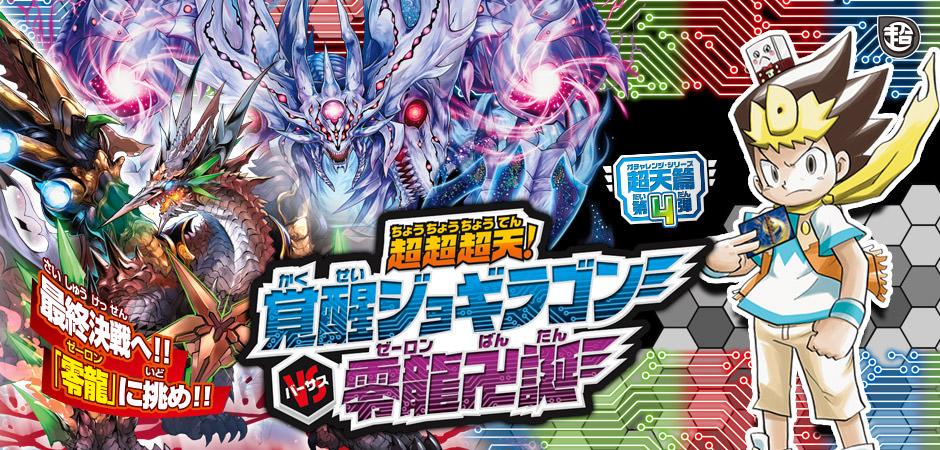 [DMRP-12] DUEL MASTERS 超天篇 拡張パック第4弾 超超超天！覚醒ジョギラゴン vs. 零龍卍誕