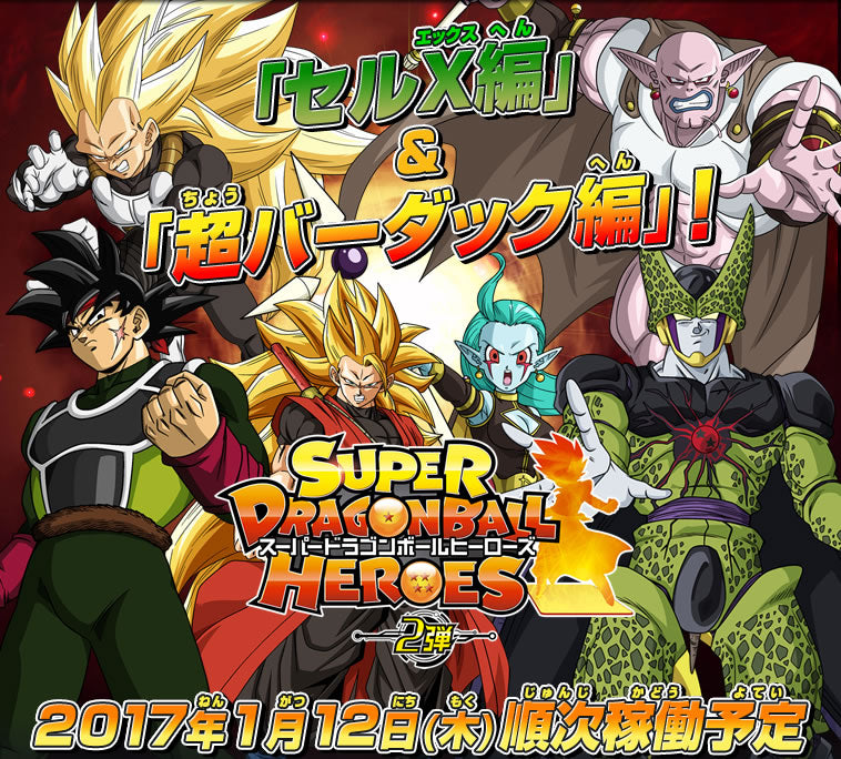 SUPER DRAGON BALL HEROES SDBH2