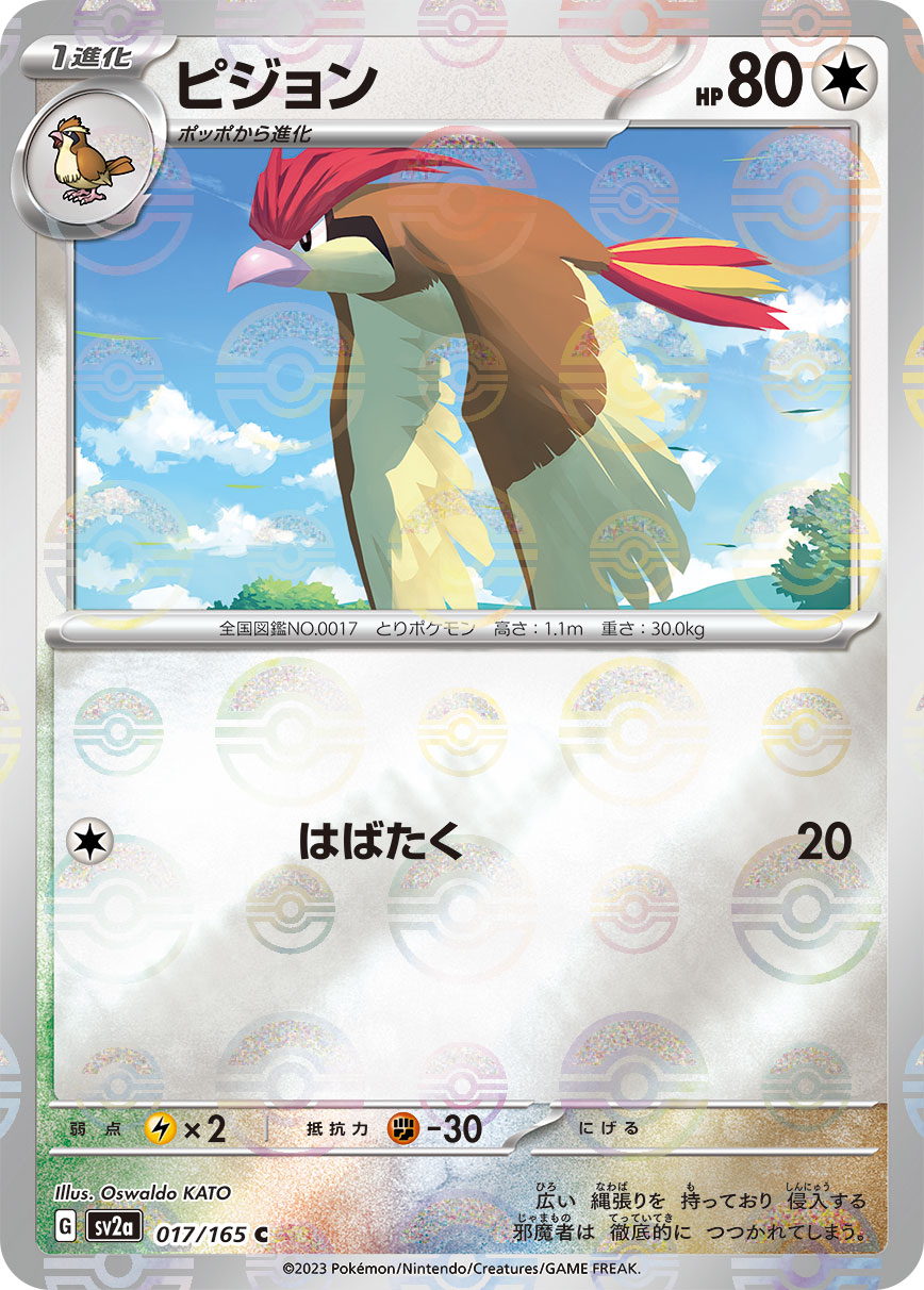 Pokémon card game sv2a 017/165 c parallel pidgeotto