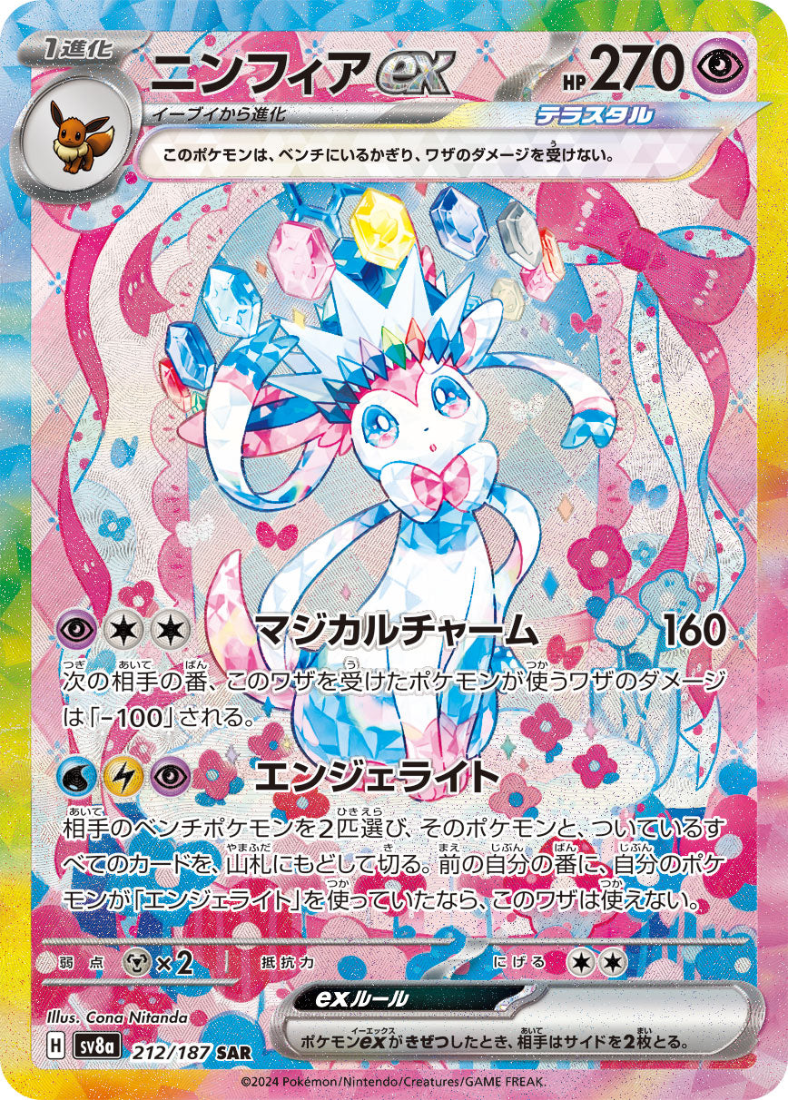 Pokémon card game sv8a 212/187 sar sylveon ex