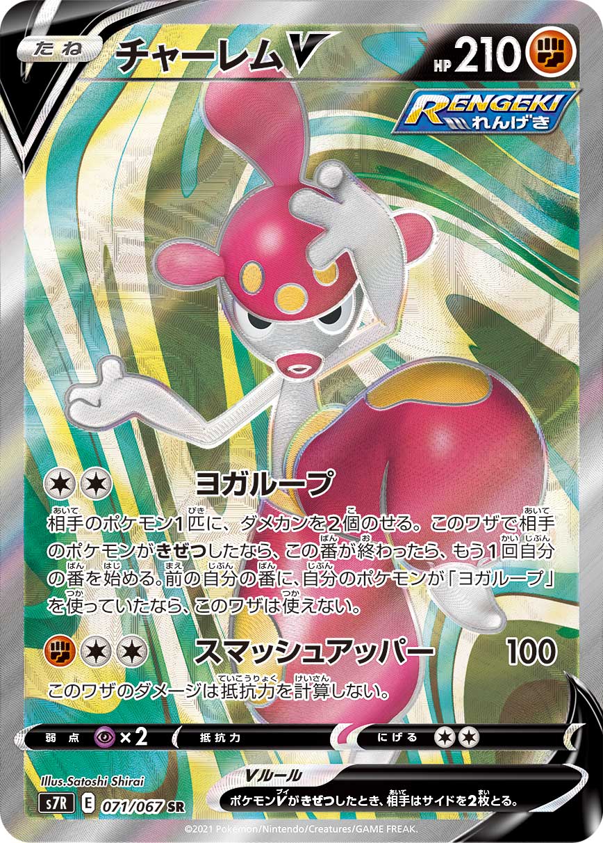 POKÉMON CARD GAME S7R 071/067 SR Medicham V