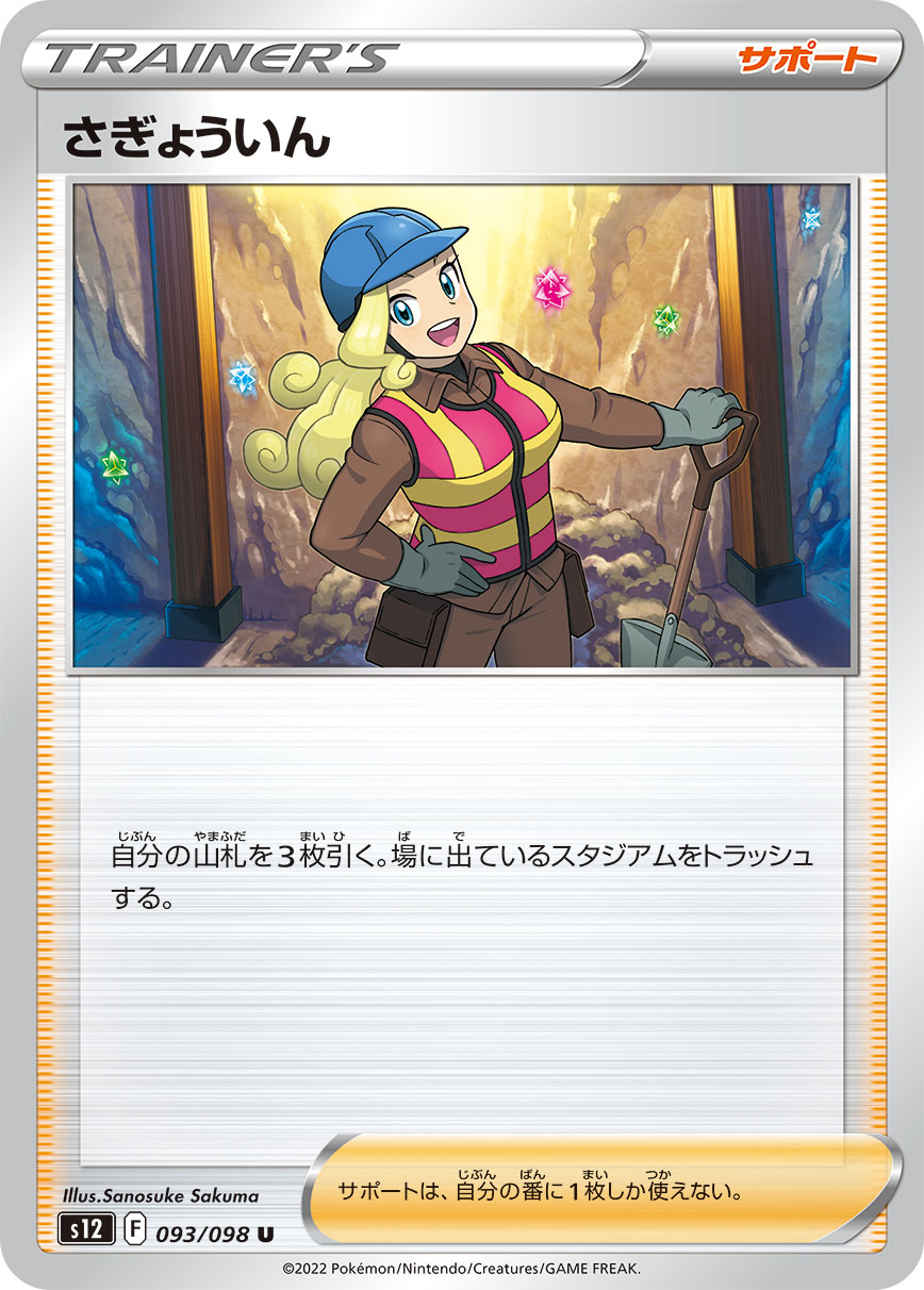 POKÉMON CARD GAME s12 093/098 U Worker