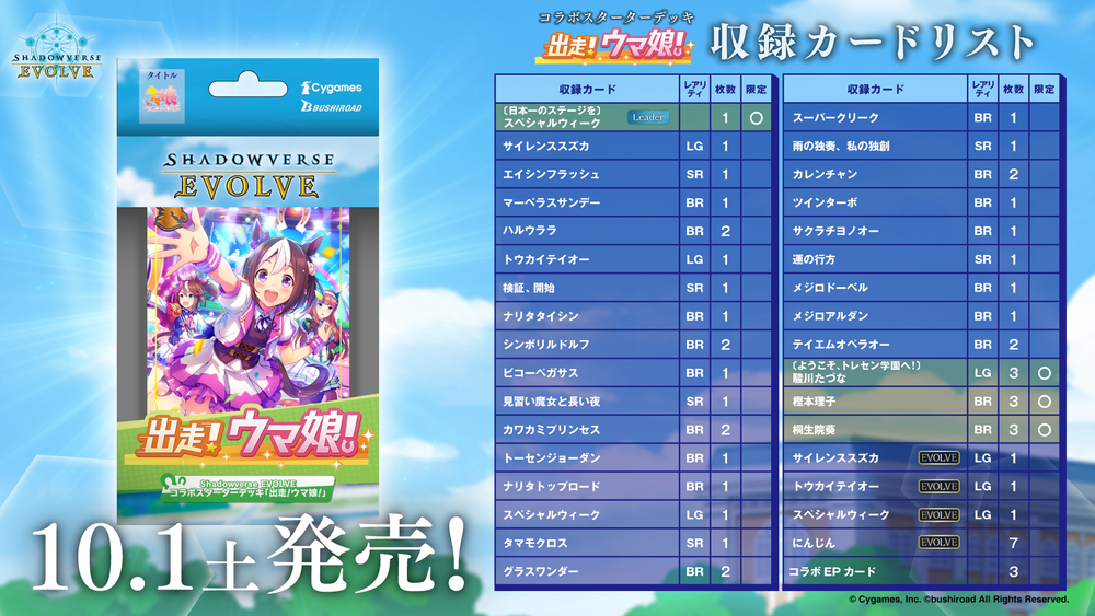 SHADOWVERSE EVOLVE Collabo Starter Deck ｢Run! Uma Musume!｣