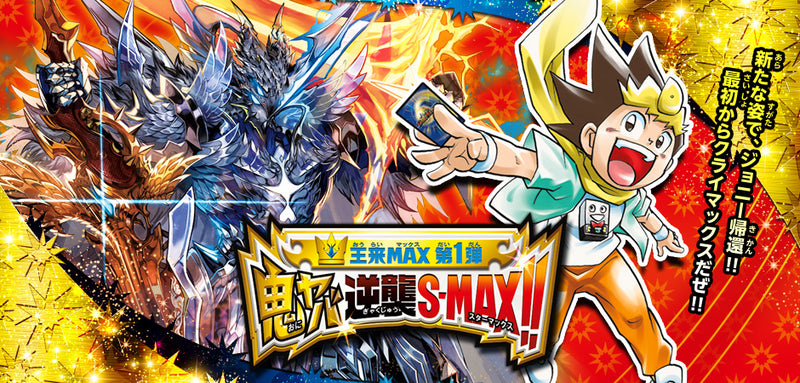 [dmrp-21] duel masters tcg ｢王来max第1弾 鬼ヤバ逆襲s-max!!｣ box